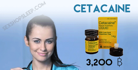 ขายยาป้ายมึนงง Cetacaine | สินค้าคุณภาพ จัดส่งทั่วประเทศ